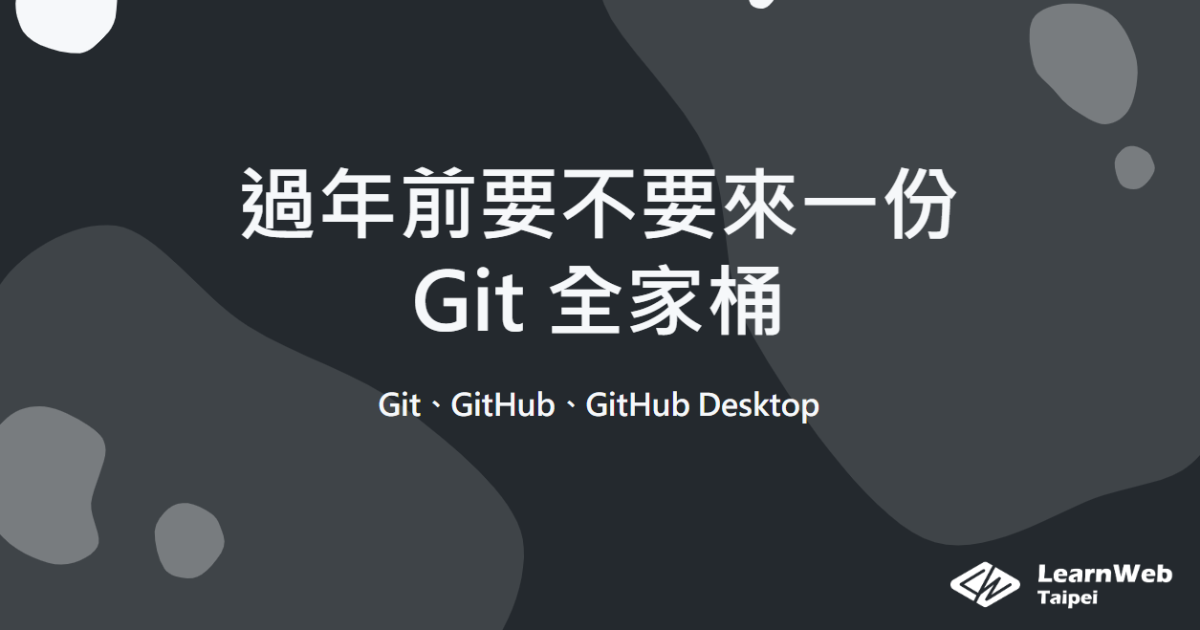 LearnWeb Taiwan Meetup #6 過年前要不要來一份 Git 全家桶？