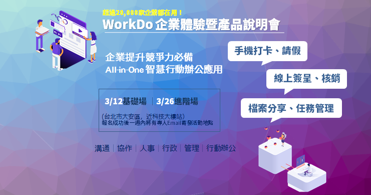 All-in-One 智慧行動辦公應用 WorkDo 產品體驗暨企業說明會 3月台北場