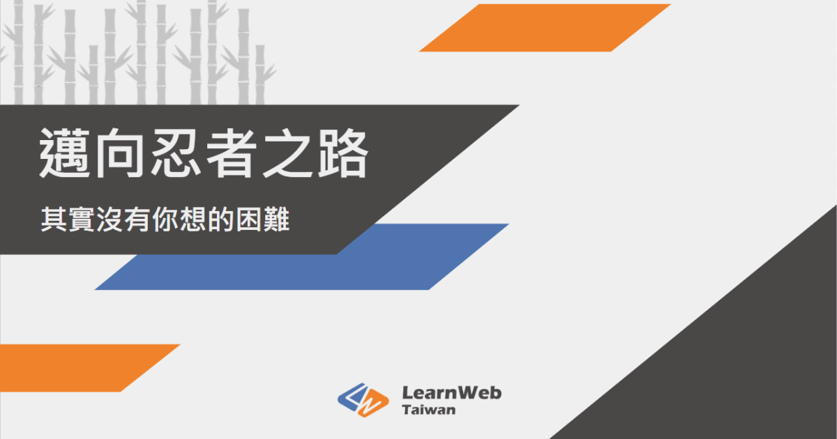 LearnWeb Taiwan Meetup #8 邁向忍者之路––其實沒有你想的困難