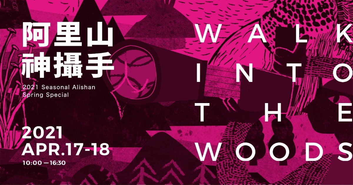 阿里山神攝手｜2021 ALISHAN SPRING SPECIAL