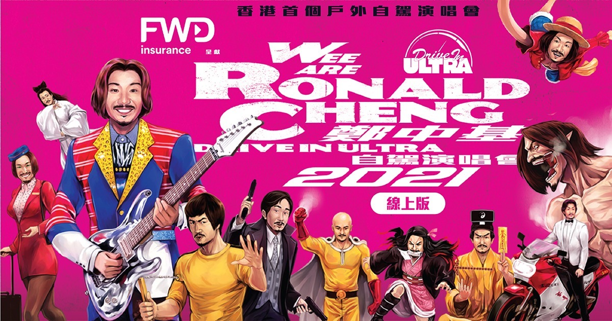 【4/23】Drive In ULTRA – WEE are Ronald Cheng 鄭中基自駕演唱會2021 - 線上版