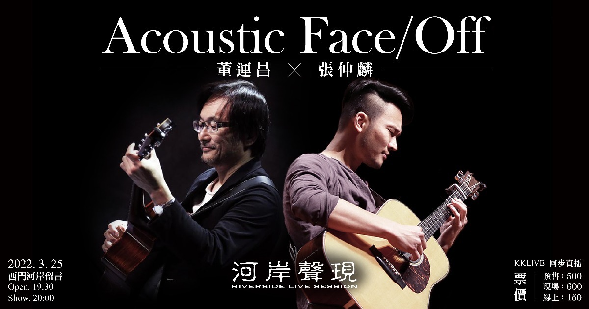 《河岸聲現》Acoustic Face-Off 董運昌&張仲麟吉他音樂會