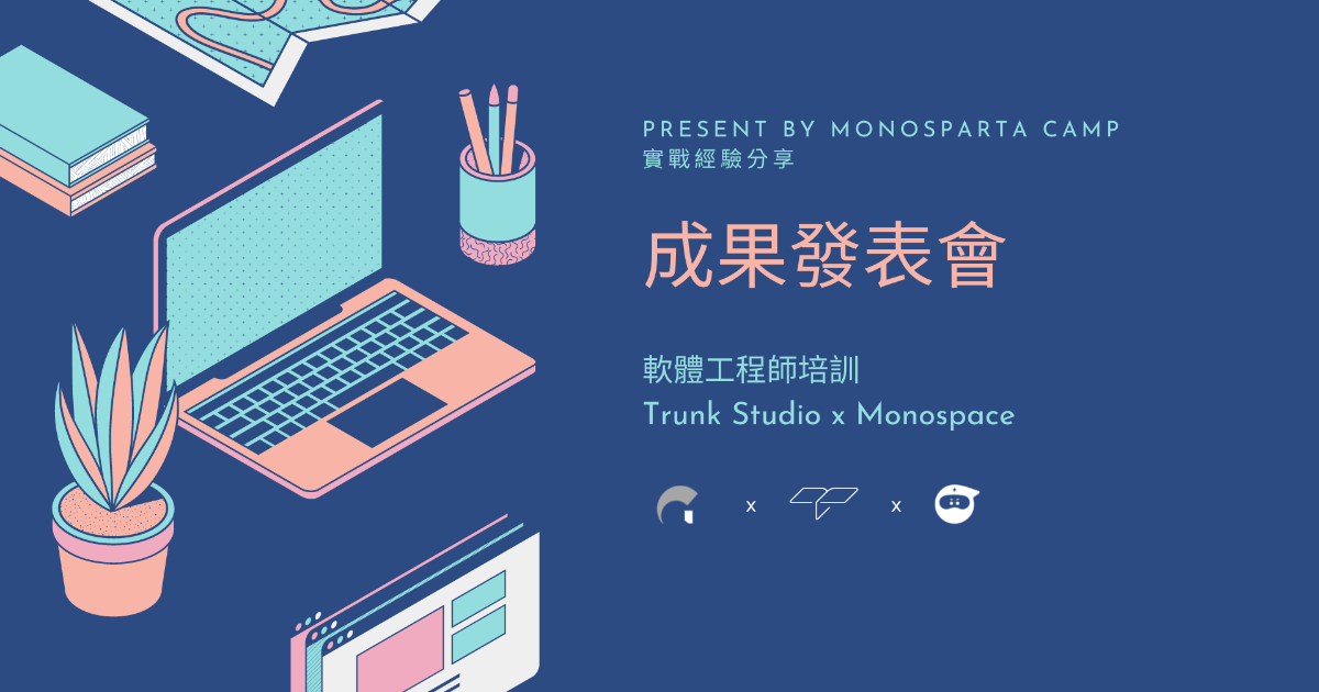 【Monosparta Code Camp】成果發表會｜軟體工程師培訓｜實戰經驗分享