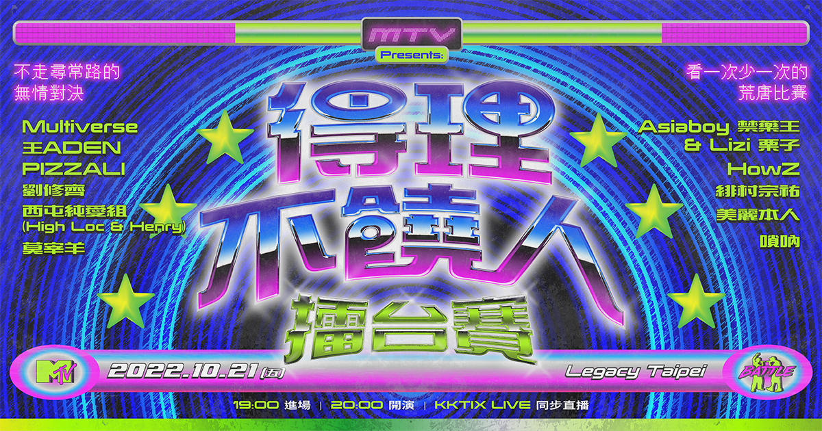 僅限網站購票【MTV Presents: 得理不饒人擂台賽】線上同步LIVE直播