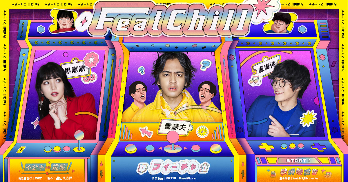 第五集 1/14 19:00 】FeatChill 喬瑟夫 x 盧廣仲 x 黑嘉嘉