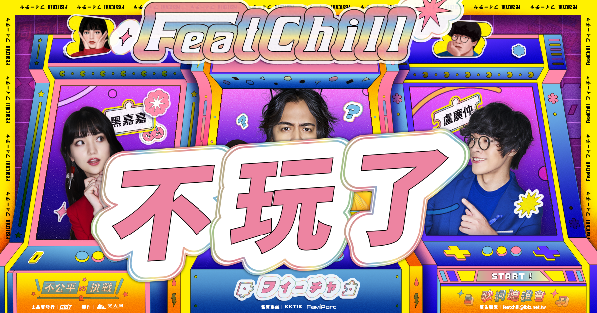 FeatChill 不玩了 喬瑟夫 × 盧廣仲 × 黑嘉嘉