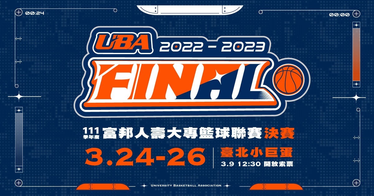 111學年度富邦人壽大專籃球聯賽決賽