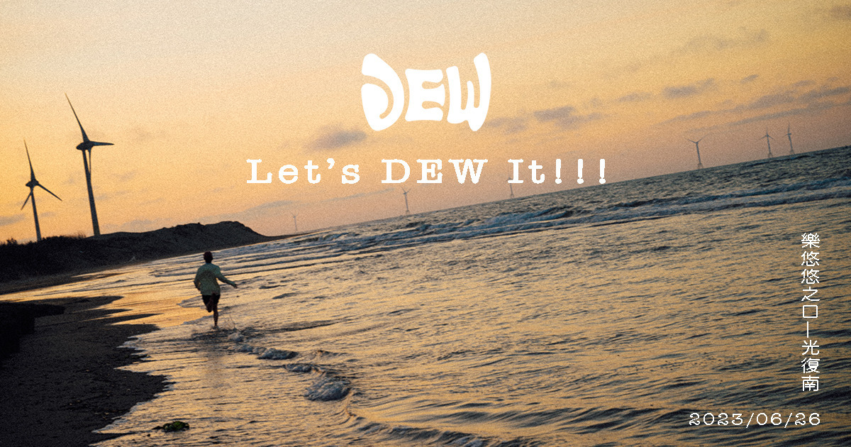 DEW 汪定中【LET’S DEW IT !!! 】STEP 1 with 阿蘭 AC