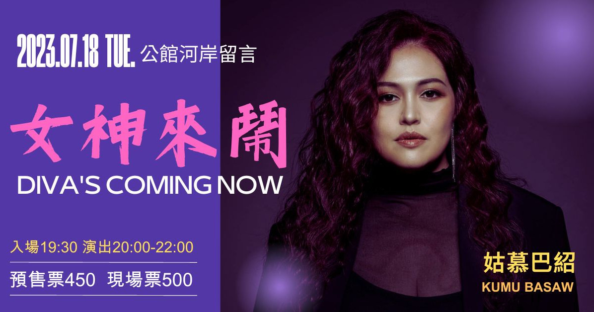 女神來鬧Diva's coming now