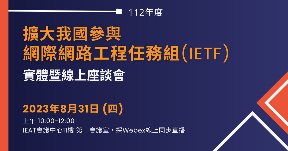 【實體＋線上】112年度擴大我國參與網際網路工程任務組（IETF）實體暨線上座談會