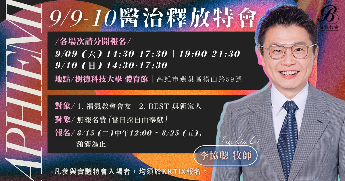 李協聰牧師【APHIEMI 醫治釋放特會】－週六晚上場D