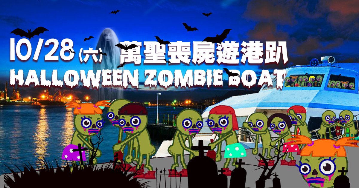 10.28.2023 萬聖喪屍遊港趴 ZOMBIE BOAT