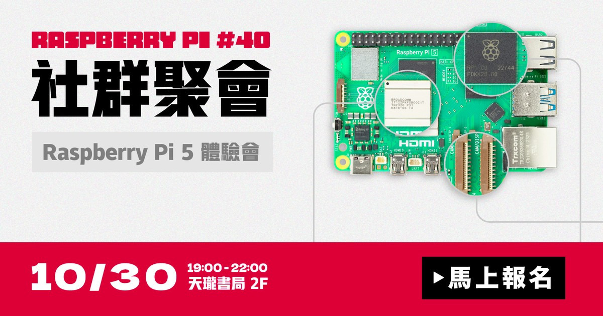 Raspberry Pi 5 體驗會 && 樹莓派社群聚會 #40