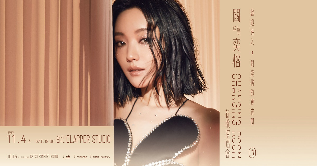 閻奕格CHANGING ROOM 新歌演唱會