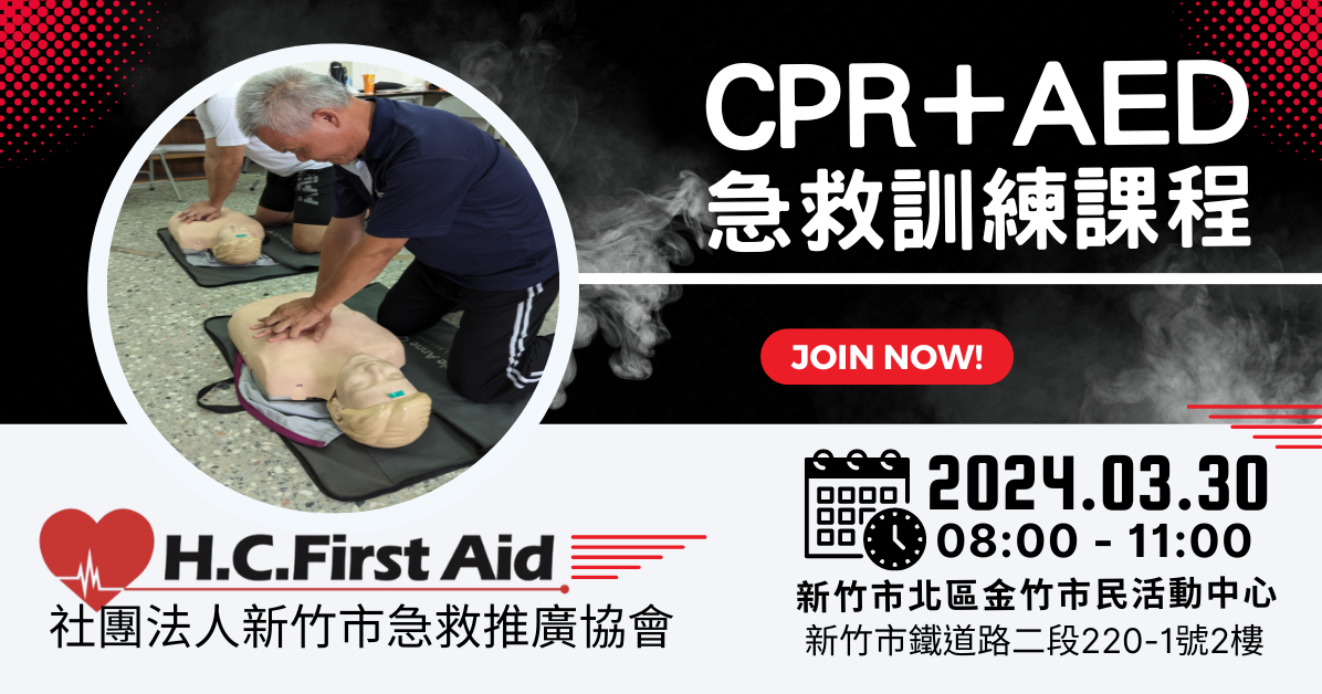 新竹-「CPR+AED」（113年03月份場次）