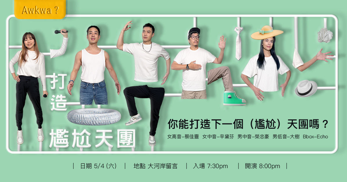 尷尬美聲｜Awkwa?