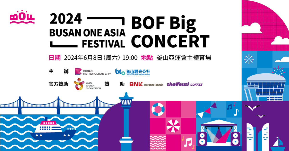 2024釜山同一個亞洲文化節-BOF Big CONCERT