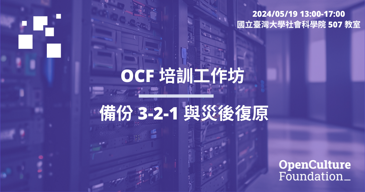 OCF 培訓工作坊：備份 3-2-1 與災後復原