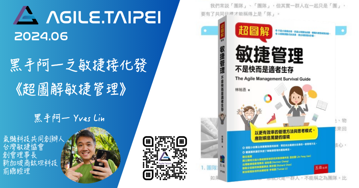 Agile.Taipei 2024.6月聚會：黑手阿一之敏捷接化發《超圖解敏捷管理》