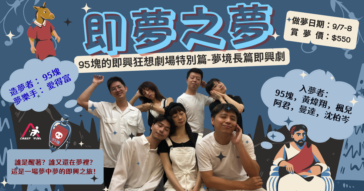 【9/7】即夢之夢：95塊的即興狂想劇場特別篇-夢境長篇即興劇