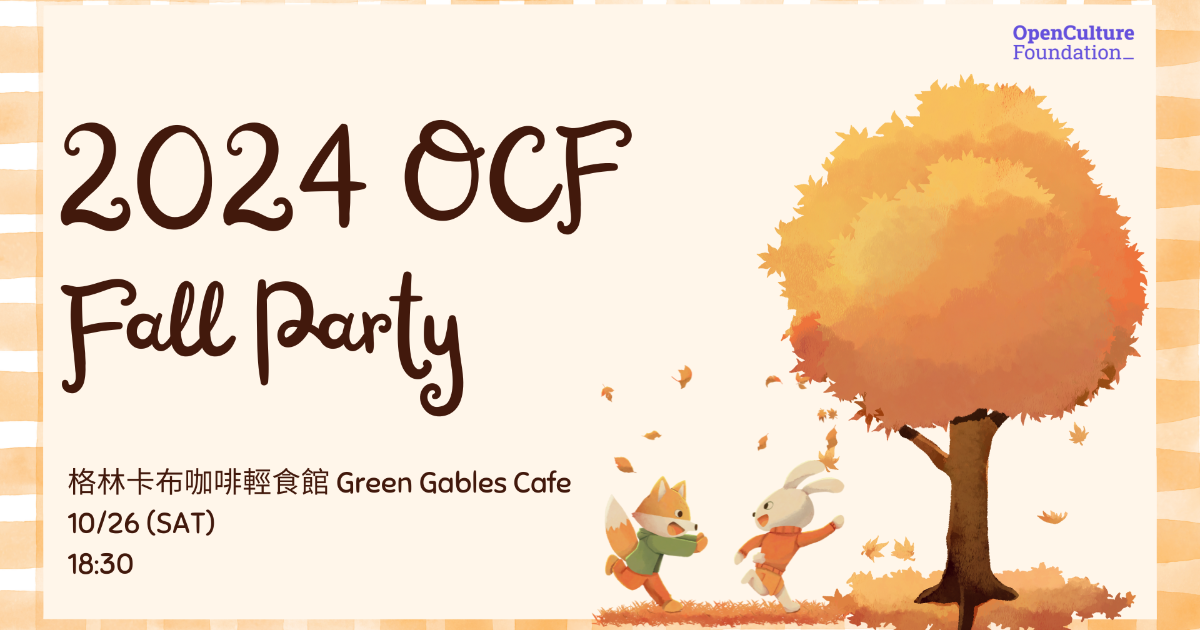 2024 OCF 秋季交流會