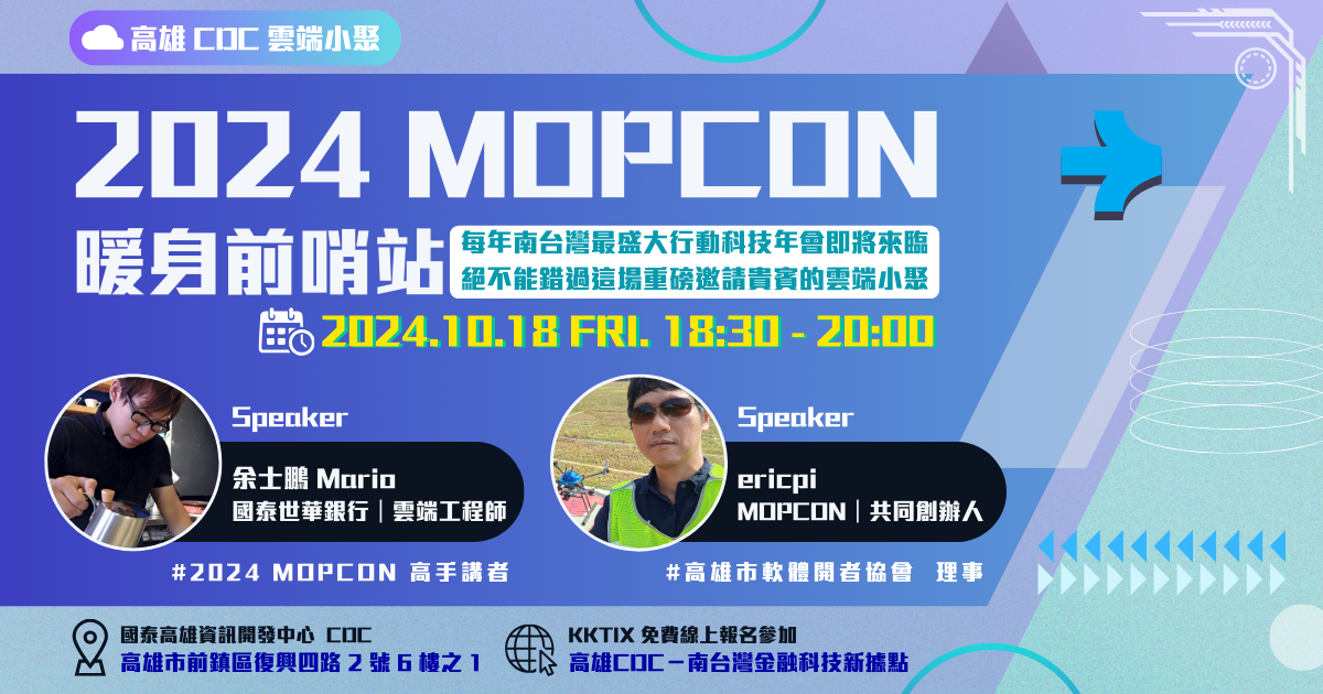 高雄 CDC 雲端小聚－2024 年 MOPCON 暖身前哨站