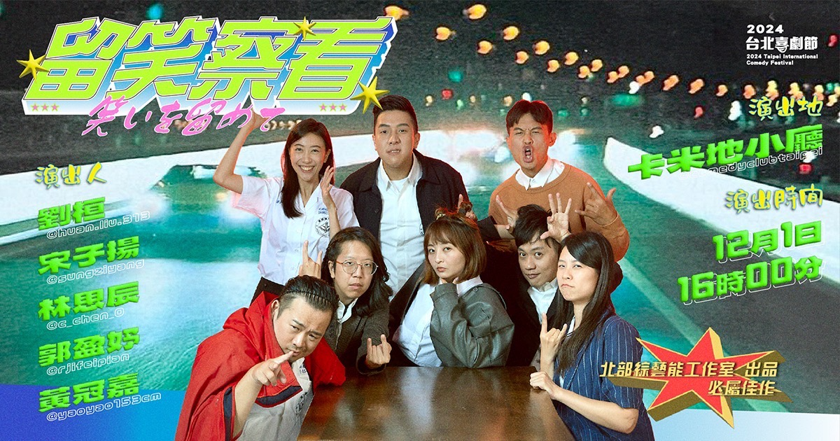 2024台北喜劇節：北部綜藝能工作室-留笑察看
