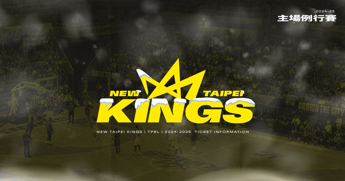 【雙月套票】24－25賽季 TPBL 新北國王主場