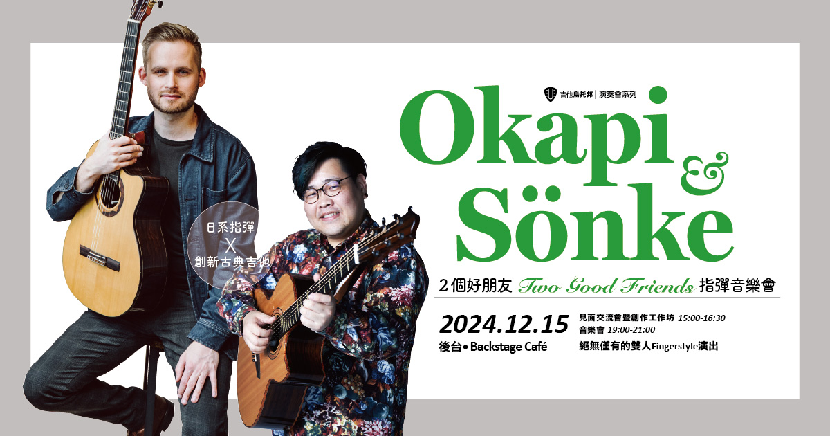 Okapi & Sönke 兩個好朋友Two good friends 指彈音樂會