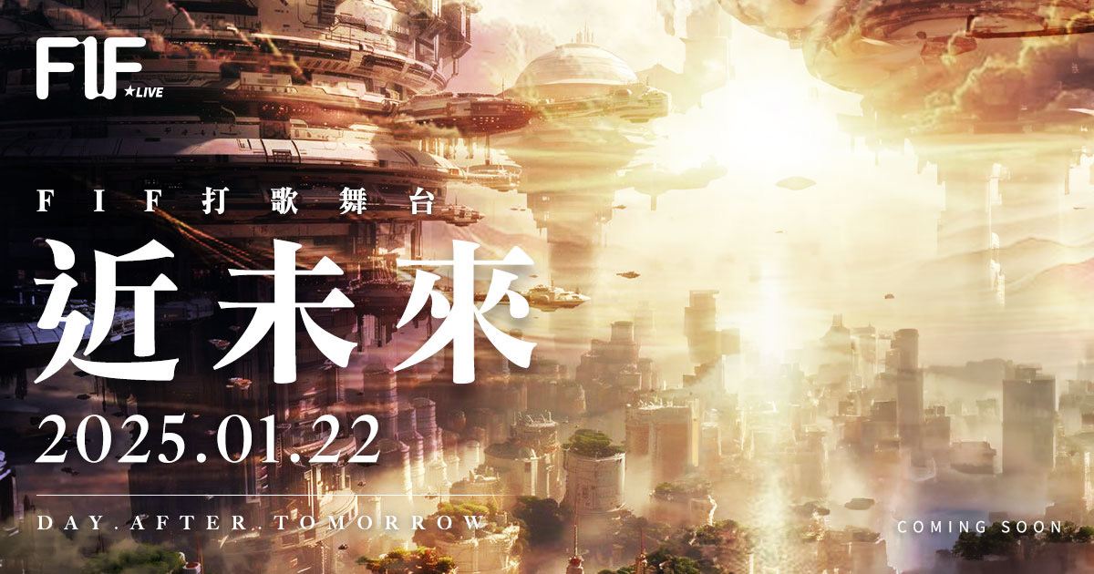 FIF.LIVE打歌舞台[近未來]新年場