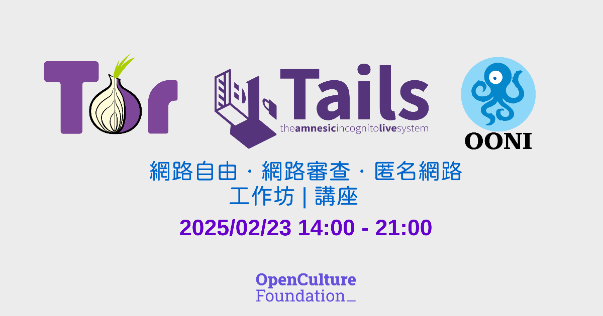 網路自由工作坊：Tor、Tails、OONI