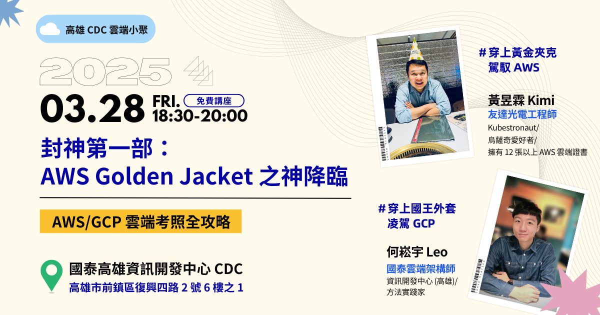 高雄 CDC 雲端小聚－封神第一部： AWS Golden Jacket 之神降臨