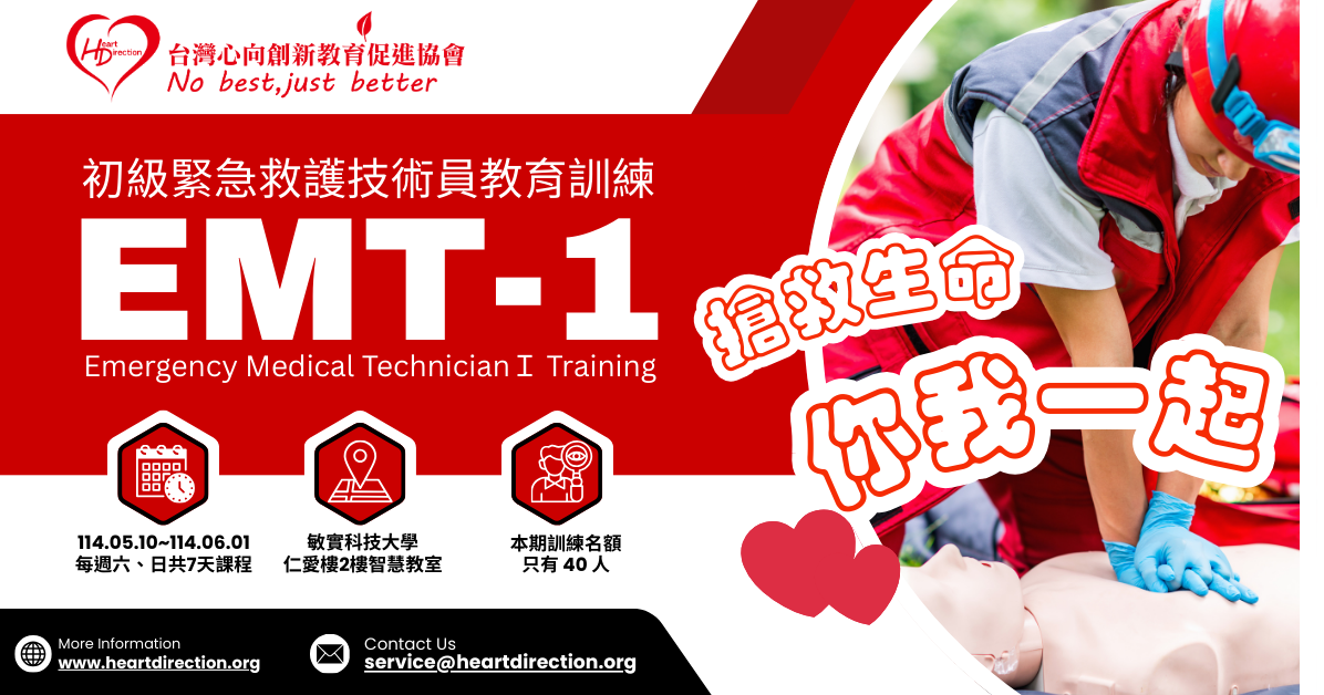 新竹-「初級救護技術員EMT-1初訓 - 56小時」(114年第1梯次)