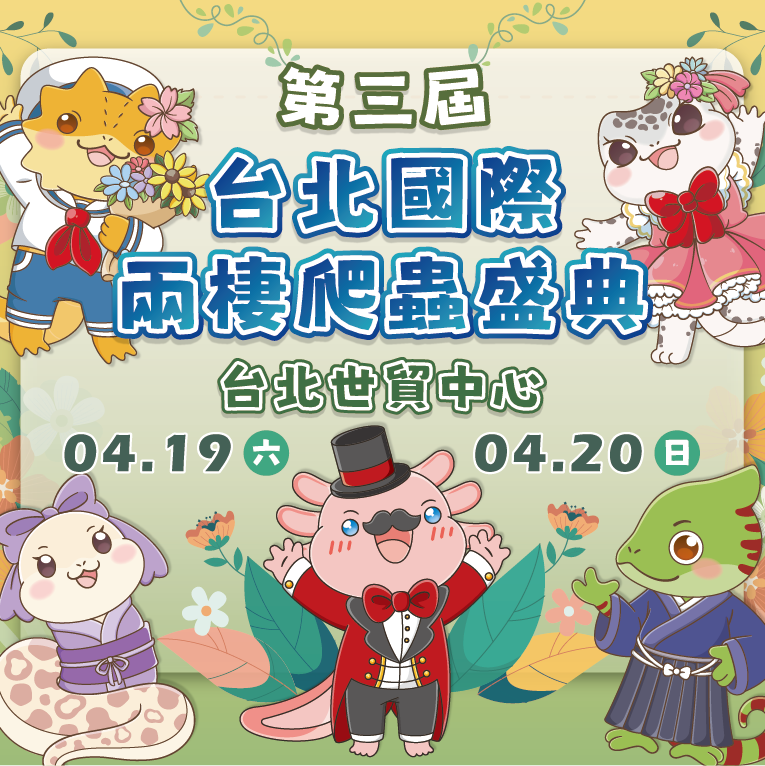 國際兩棲爬蟲盛典 - KKTIX