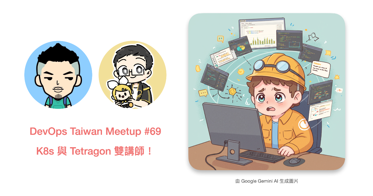 DevOps Taiwan Meetup #69（實體） - K8s 與 Tetragon 雙講師
