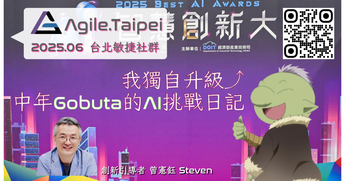 Agile.Taipei 2025.6月聚會：我獨自升級⤴中年 Gobuta 的 AI 挑戰日記