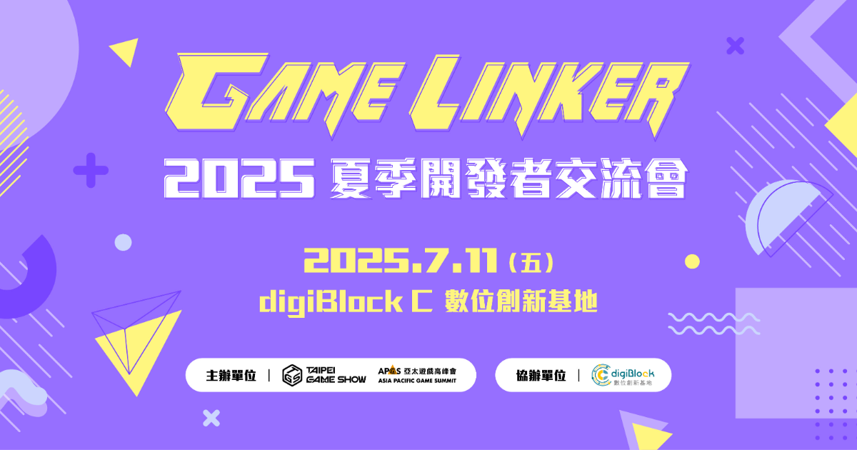GAME LINKER 2025夏季開發者交流會