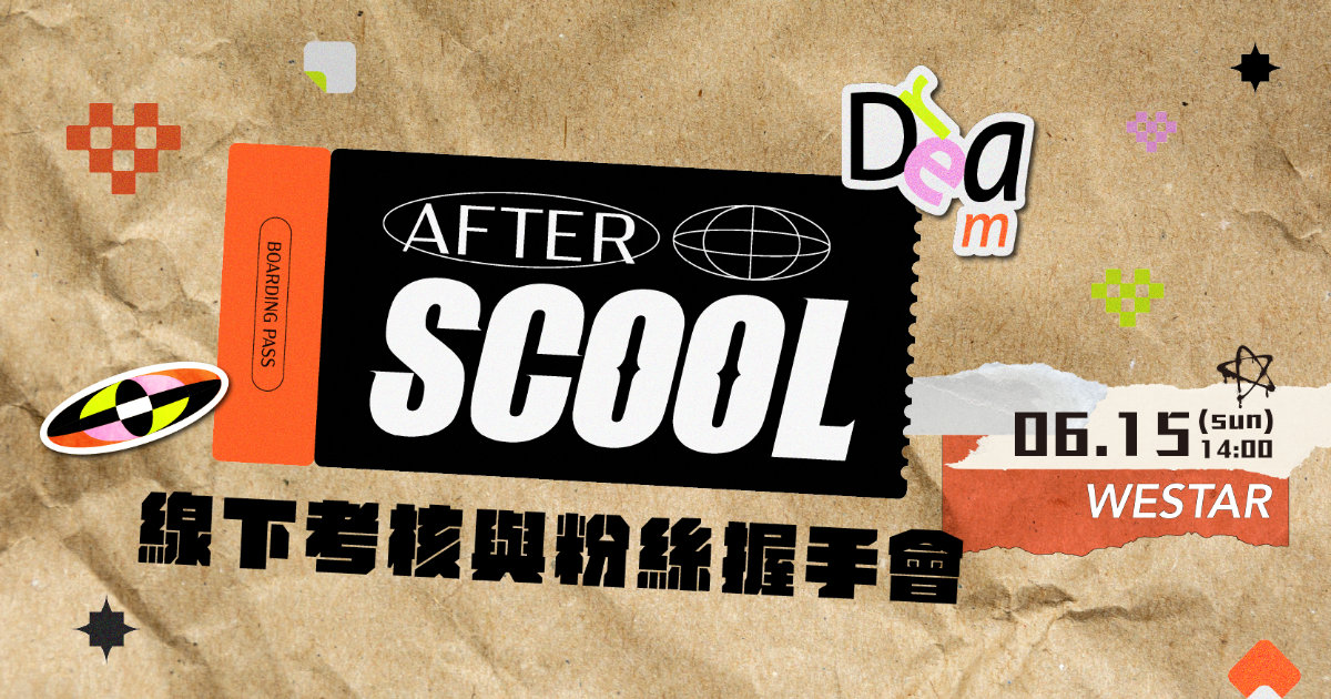 AFTER SCOOL 線下考核與粉絲握手會