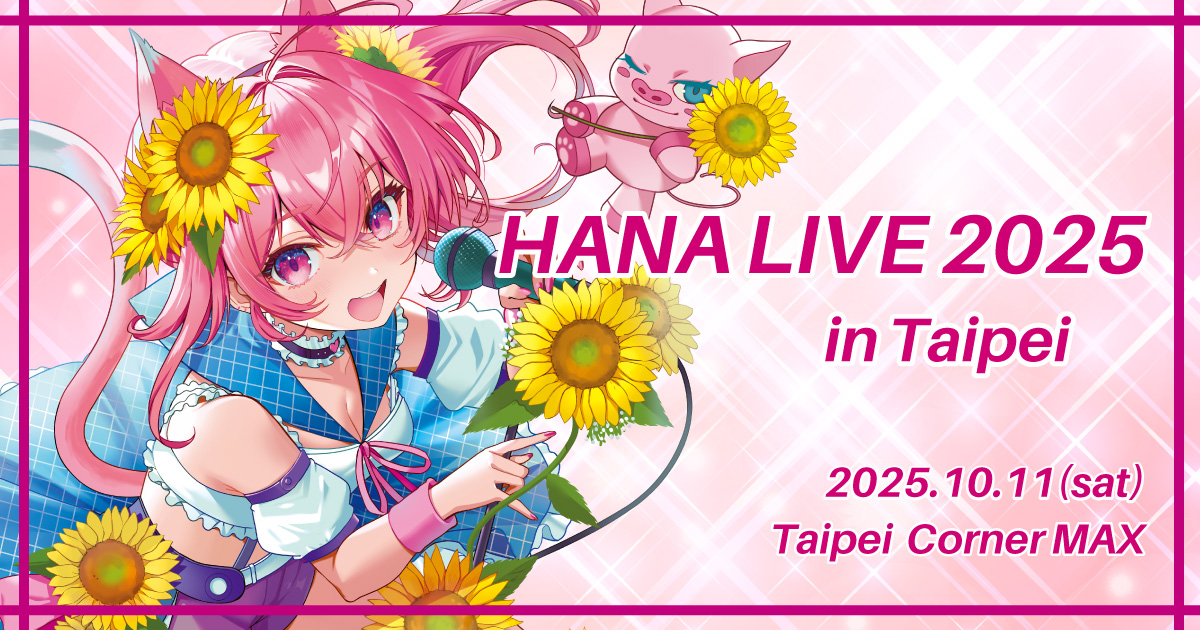 Hanatan 亞洲巡迴 HANA 2025~in 台北 個人演唱會