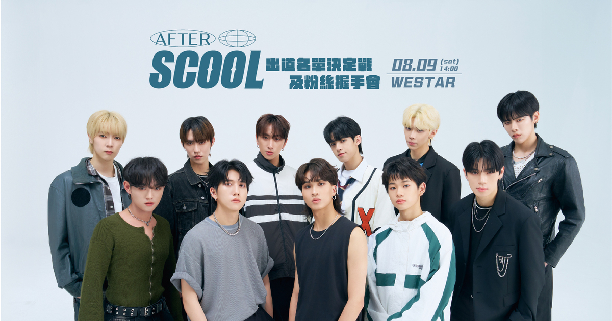AFTER SCOOL 出道名單決定戰及粉絲握手會
