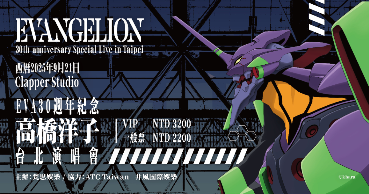 EVA30週年紀念 高橋洋子 台北演唱會