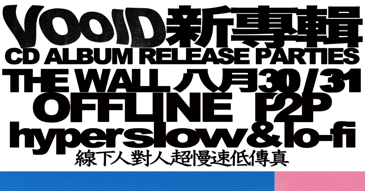 「VOOID 新專輯CD發行 線下P2P超慢速低傳真」專場演唱會