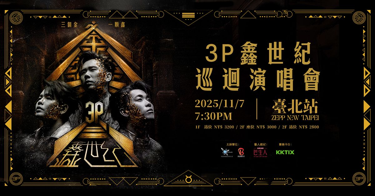 3P 鑫世紀巡迴演唱會