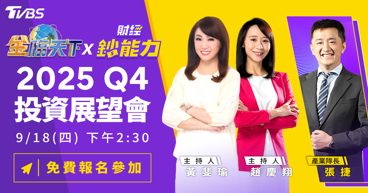 TVBS《金臨天下》x《財經鈔能力》 2025 Q4 投資展望會