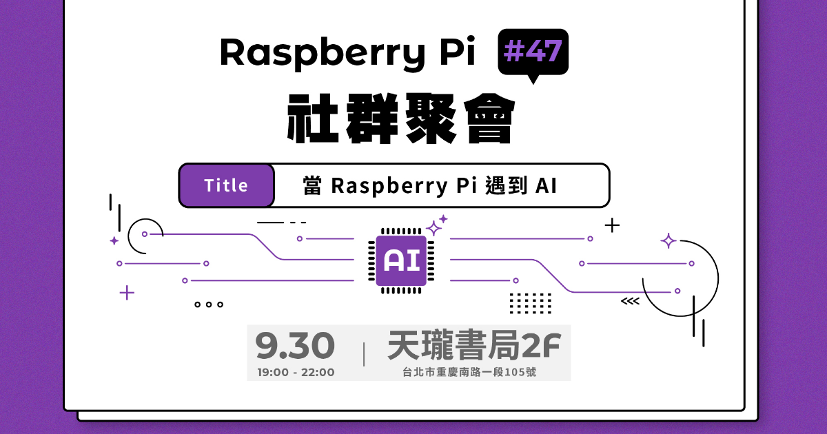 Raspberry Pi 樹莓派社群聚會 #47