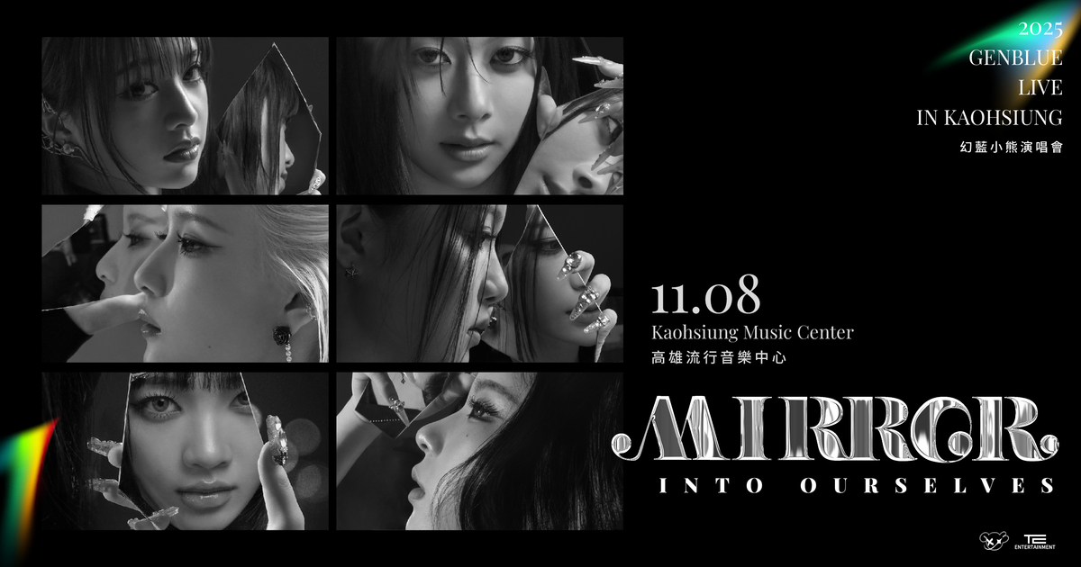 GENBLUE幻藍小熊2025演唱會@高流 MIRROR INTO OURSELVES
