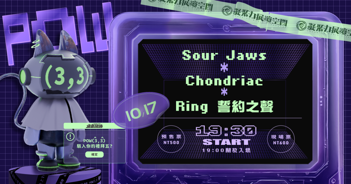 造音現場 - POW(3,3) 音樂炸彈 Vol.8《Sour Jaws》x《Chondriac》x《Ring 誓約之聲》