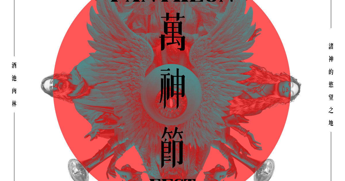萬神節 PANTHEON FEST | 31 OCT - 1 NOV | ALL DAY LONG 靈體沒有善惡，善惡自在人心
