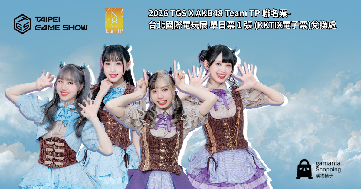 【2026 TGS X AKB48 Team TP 聯名票 序號兌換】