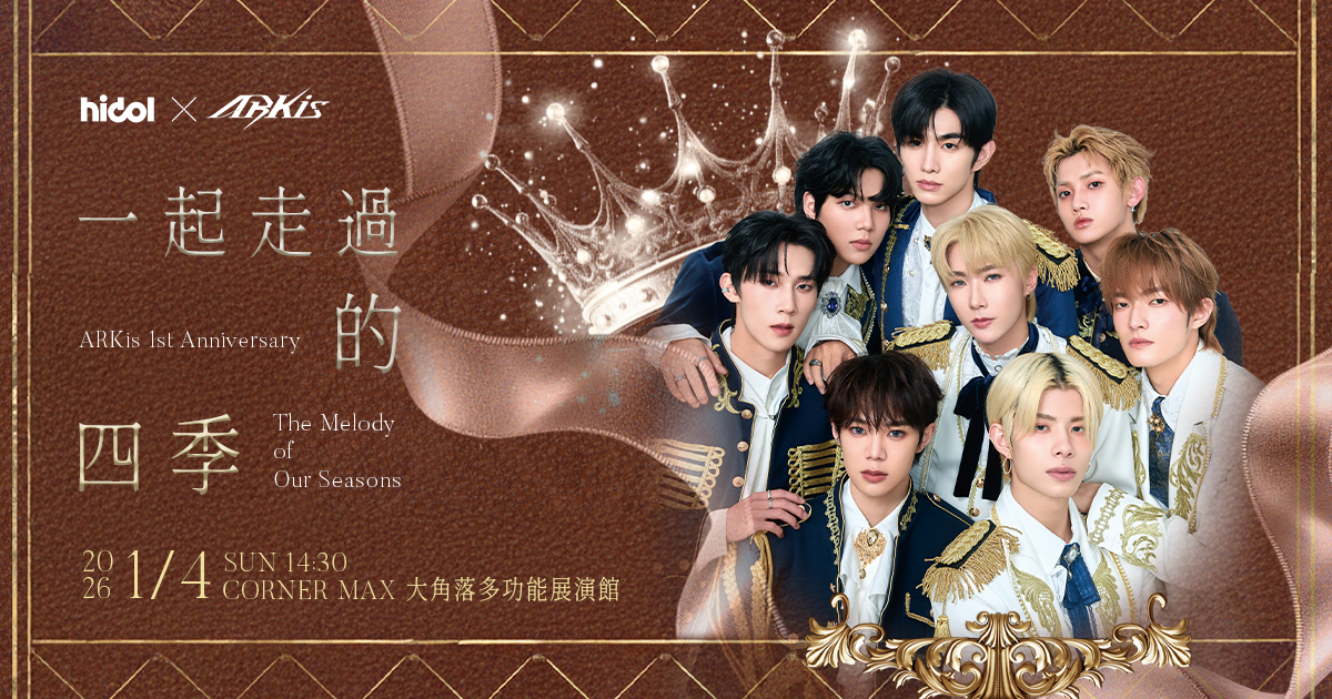【1v1拍立得合照】2026 ARKis 出道週年見面會：一起走過的四季